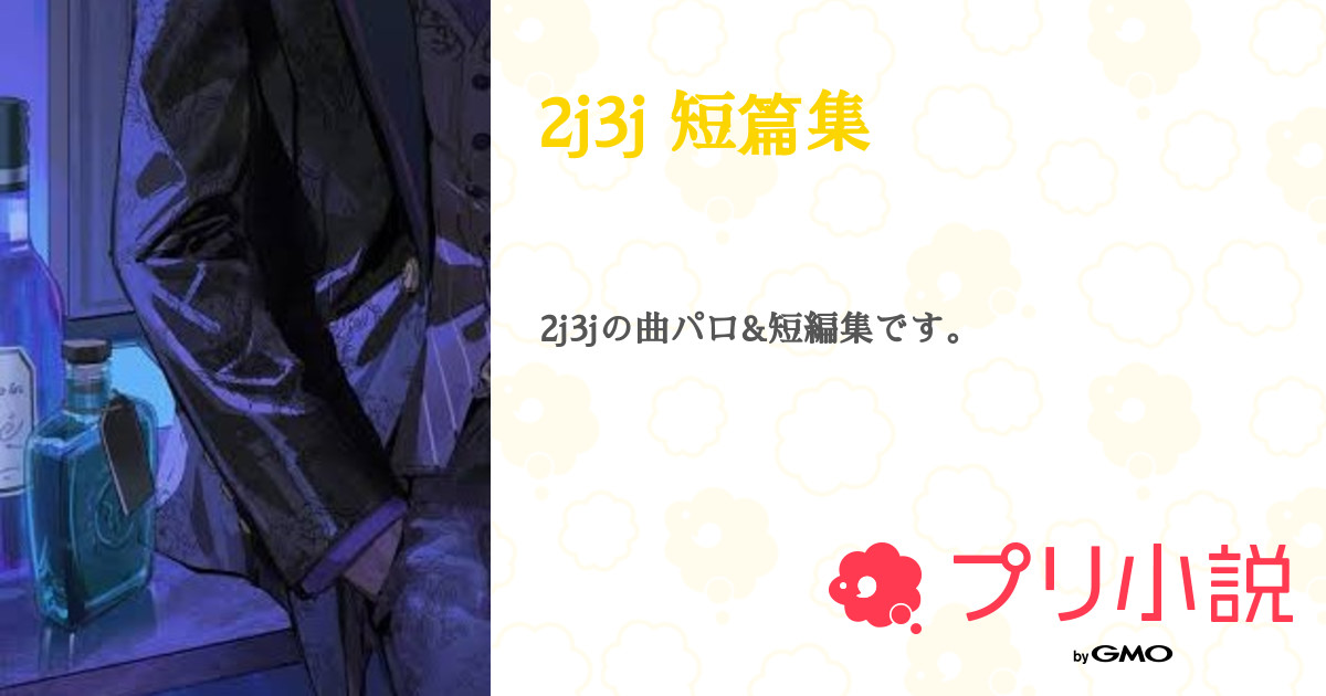 2j3j 短篇集 - 全1話 【連載中】（雨宮さんの夢小説） | 無料スマホ夢小説ならプリ小説 byGMO